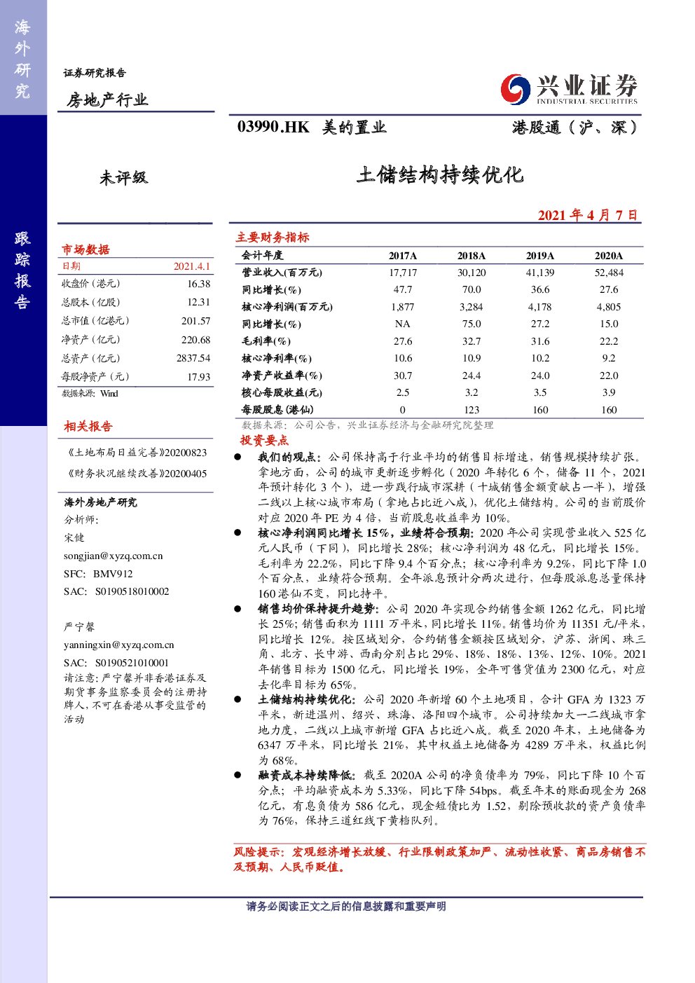 美的置业,03990 2021-04-07 宋健、严宁馨 兴证国际 上***