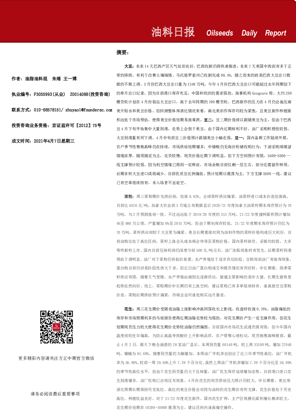 方正中期期货油料日报