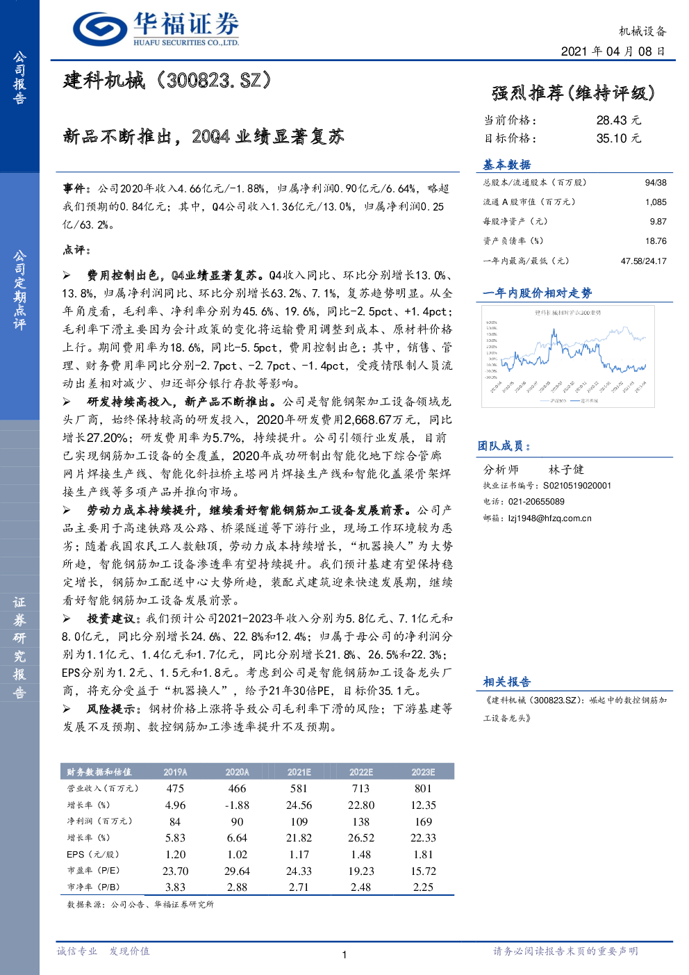 建科机械,300823 2021-04-08 林子健 华福证券 李***
