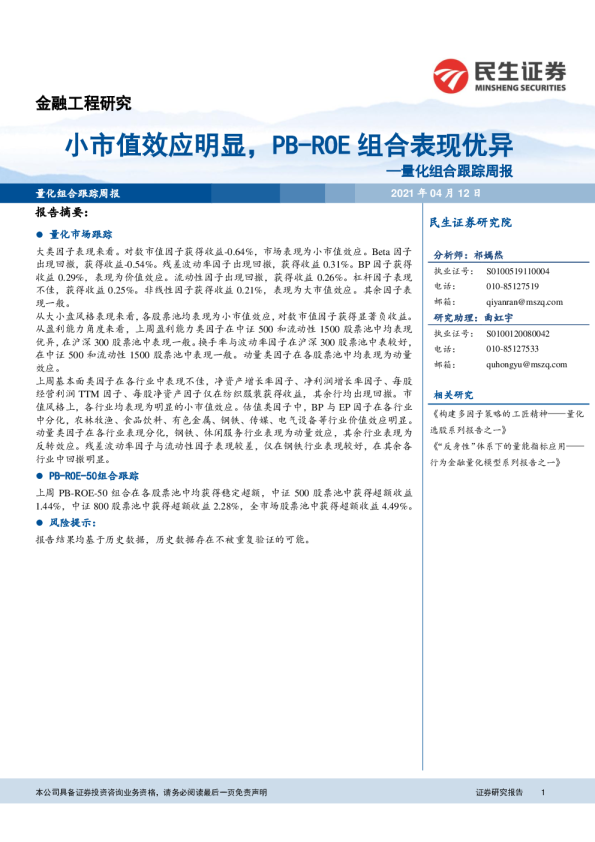 量化组合跟踪周报：小市值效应明显，PB-ROE组合表现优异
