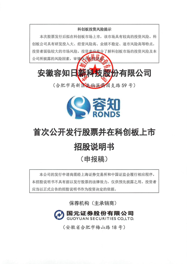 2021安徽容知日新科技股份有限公司首次公开发行股票并在科创板上市招股说明书