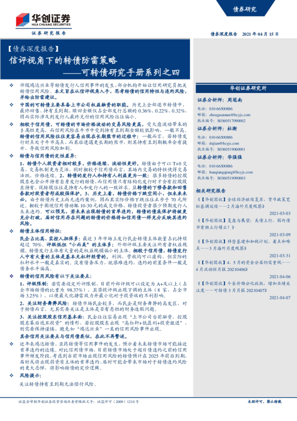【债券深度报告】可转债研究手册系列之四:信评视角下的转债防雷策略