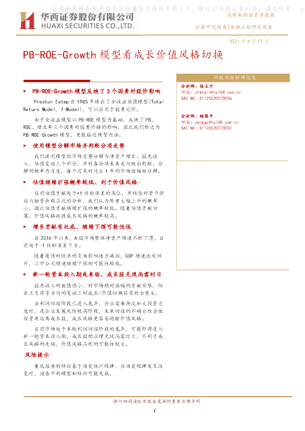 金融工程研究报告：PB-ROE-Growth模型看成长价值风格切换