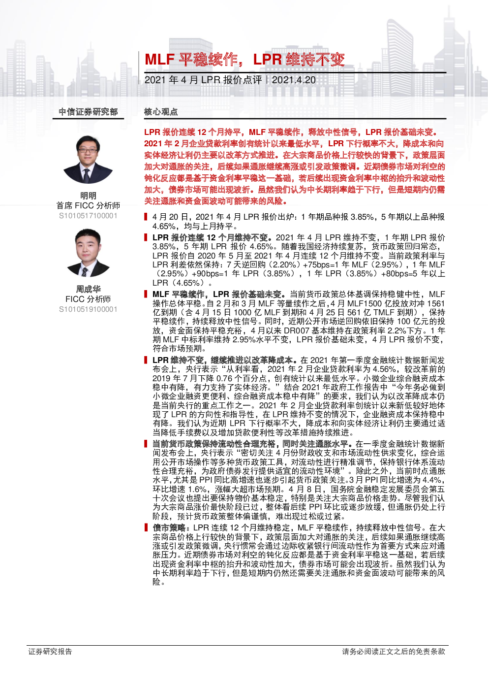 2021年4月LPR报价点评：MLF平稳续作，LPR维持不变