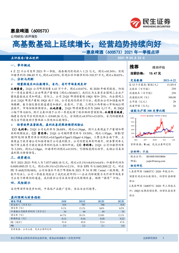 2021年一季报点评:高基数基础上延续增长,经营趋势持续向好