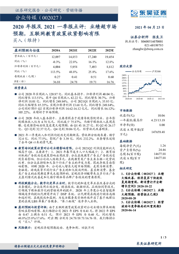 2020年报及2021一季报点评:业绩超市场预期,互联网教育政策收紧影响有限