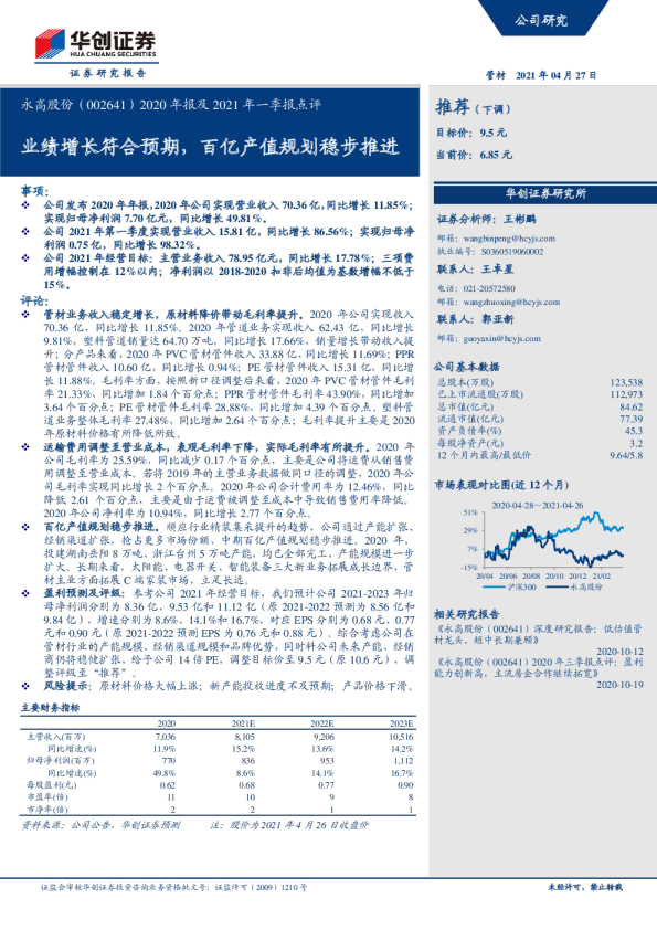 2020年报及2021年一季报点评：业绩增长符合预期，百亿产值规划稳步推进