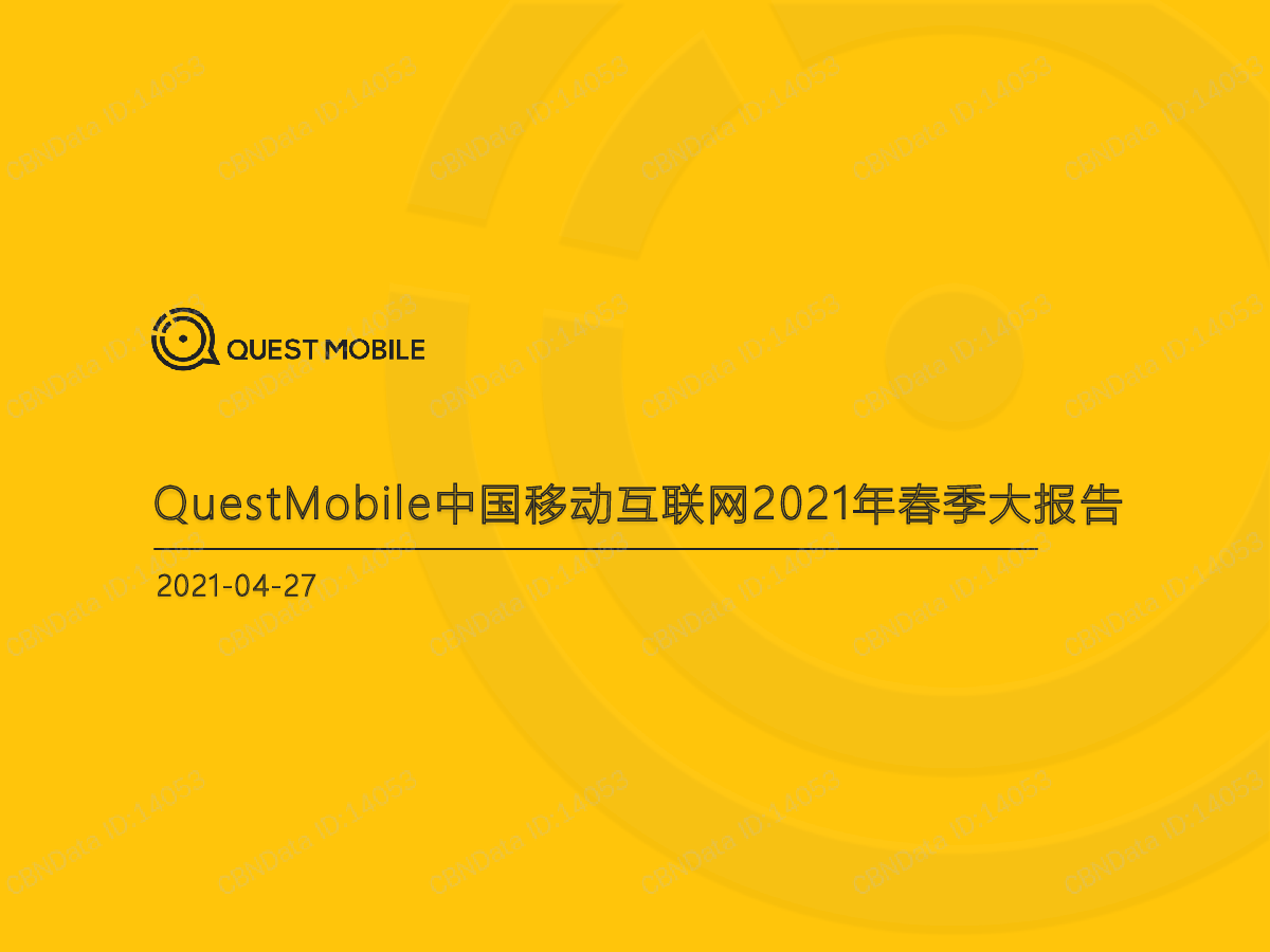 中国移动互联网行业2021年春季大报告