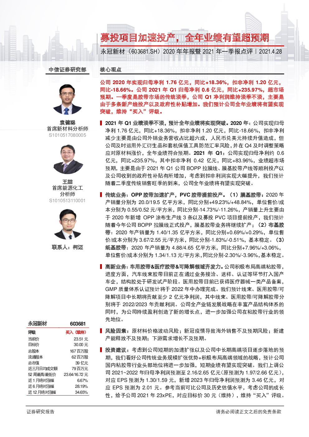 2020年年报暨2021年一季报点评：募投项目加速投产，全年业绩有望超预期
