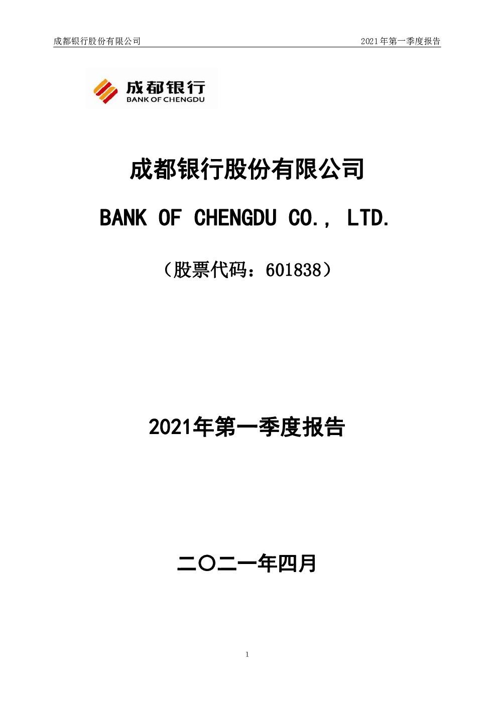 成都银行：成都银行股份有限公司2021年第一季度报告