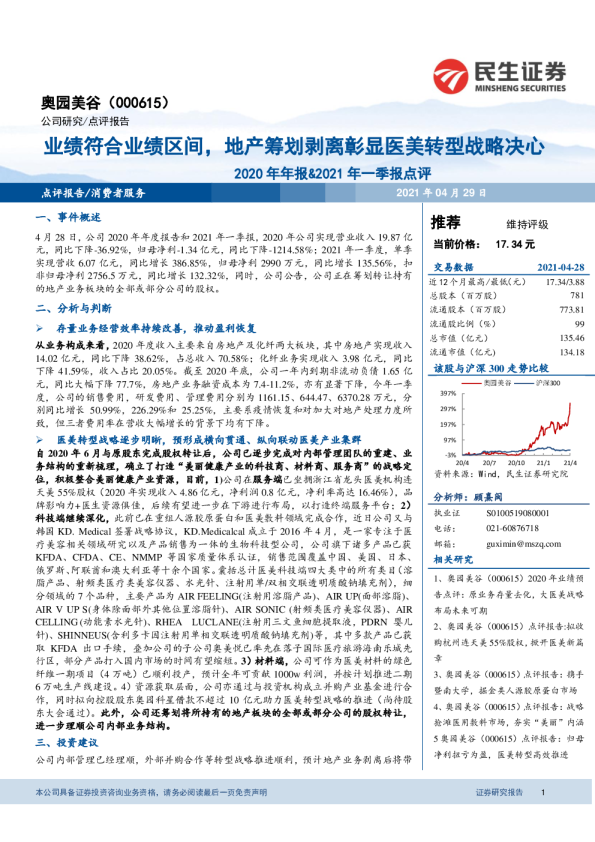 2020年年报and2021年一季报点评:业绩符合业绩区间,地产筹划剥离彰显医美转型战略决心