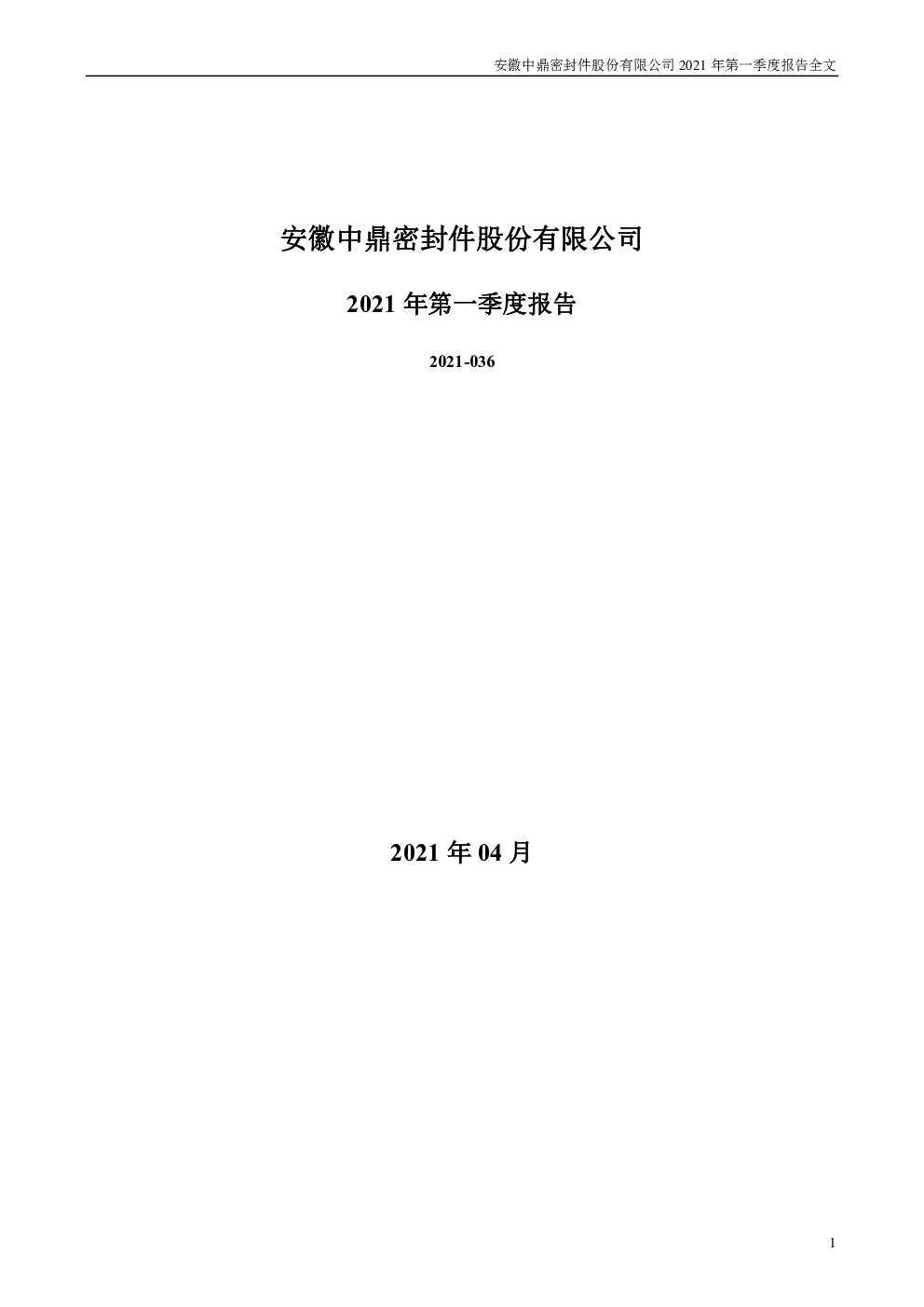 中鼎股份:2021年第一季度报告全文