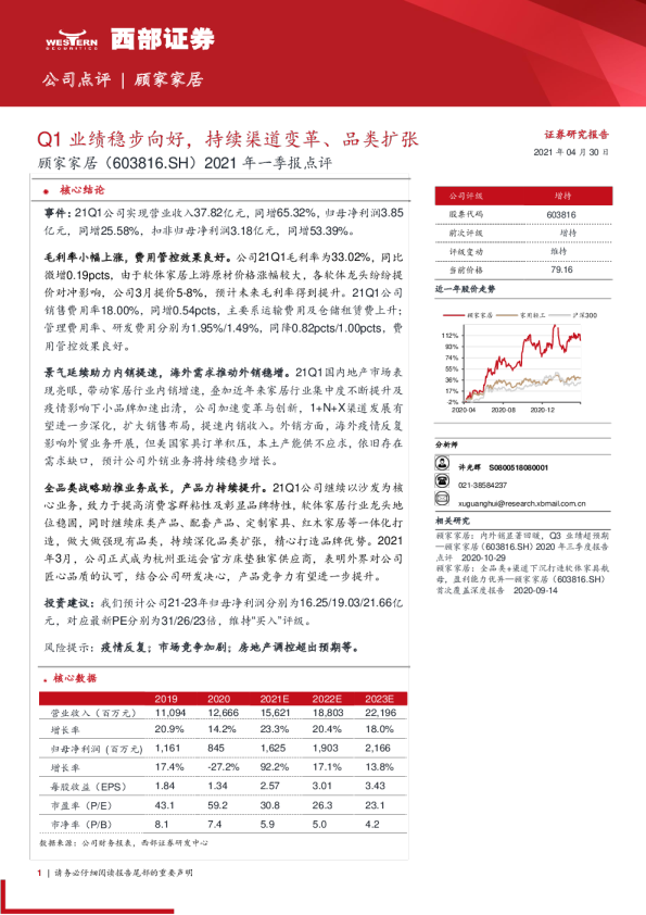 2021年一季报点评：q1业绩稳步向好，持续渠道变革、品类扩张