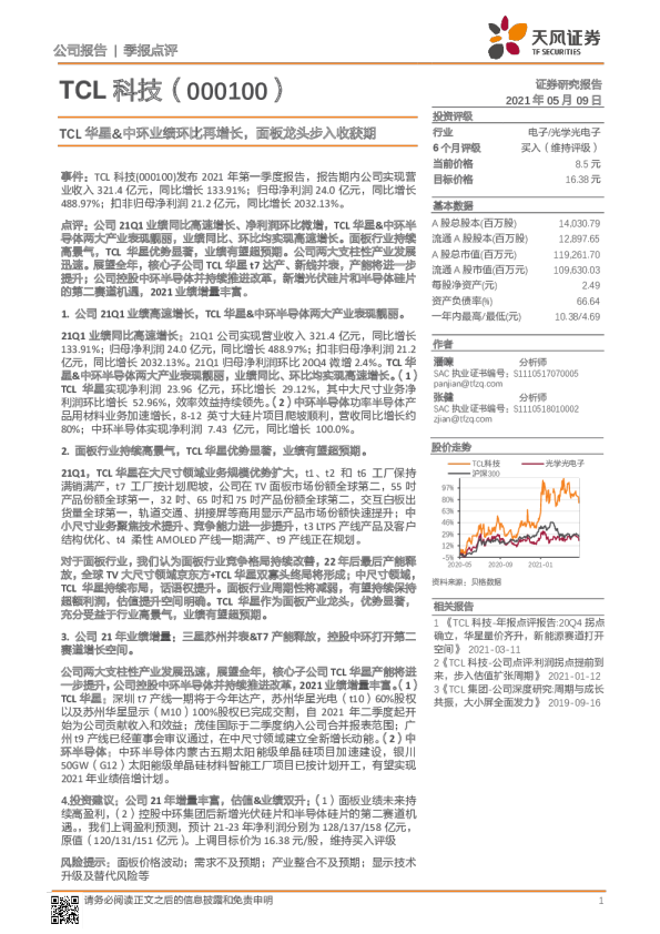 TCL华星&中环业绩环比再增长，面板龙头步入收获期