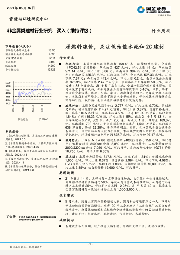 原燃料涨价，关注低估值水泥和2C建材