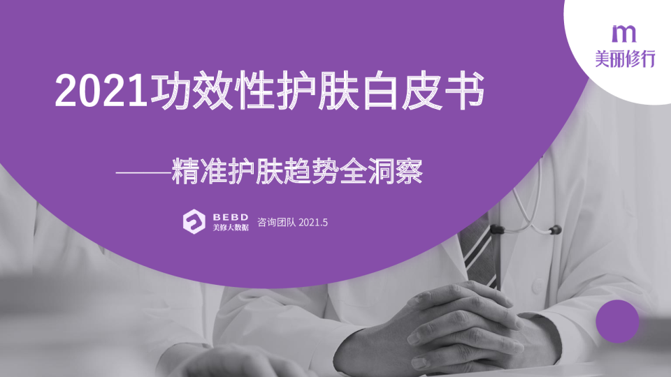 2021功效护肤白皮书——精准护肤趋势全洞察