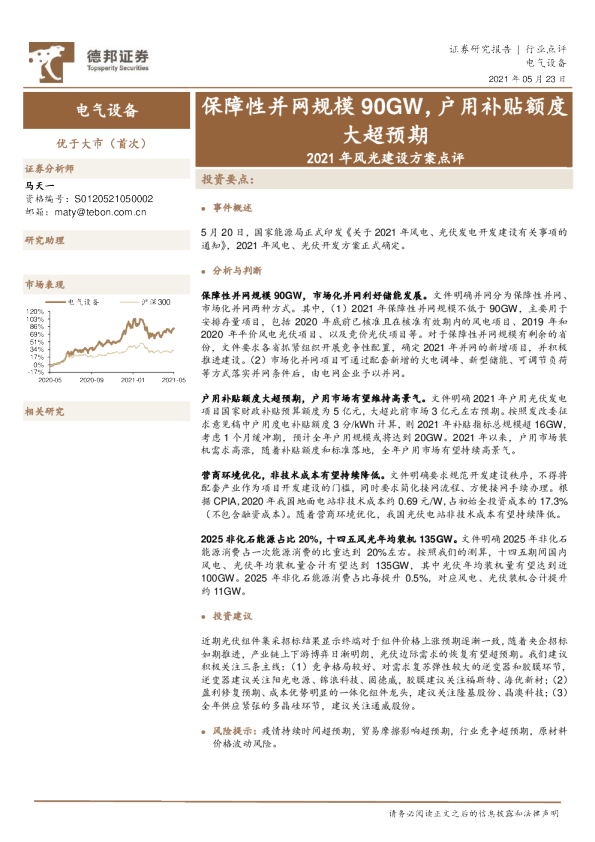 电气设备 2021年风光建设方案点评:保障性并网规模90gw,户用补贴额度大超预期