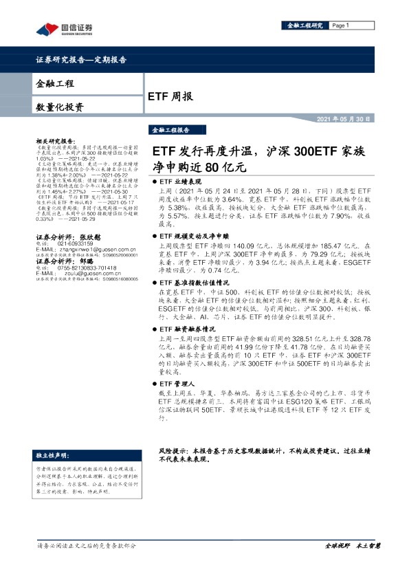 ETF周报：ETF发行再度升温，沪深300ETF家族净申购近80亿元