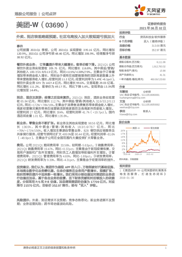 外卖、到店表现略超预期，社区电商投入加大致短期亏损加大