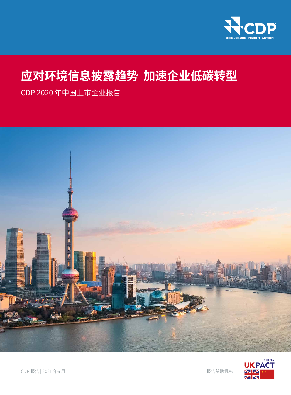 对环境信息披露趋势 加速企业低碳转型——CDP 2020 年中国上市企业报告