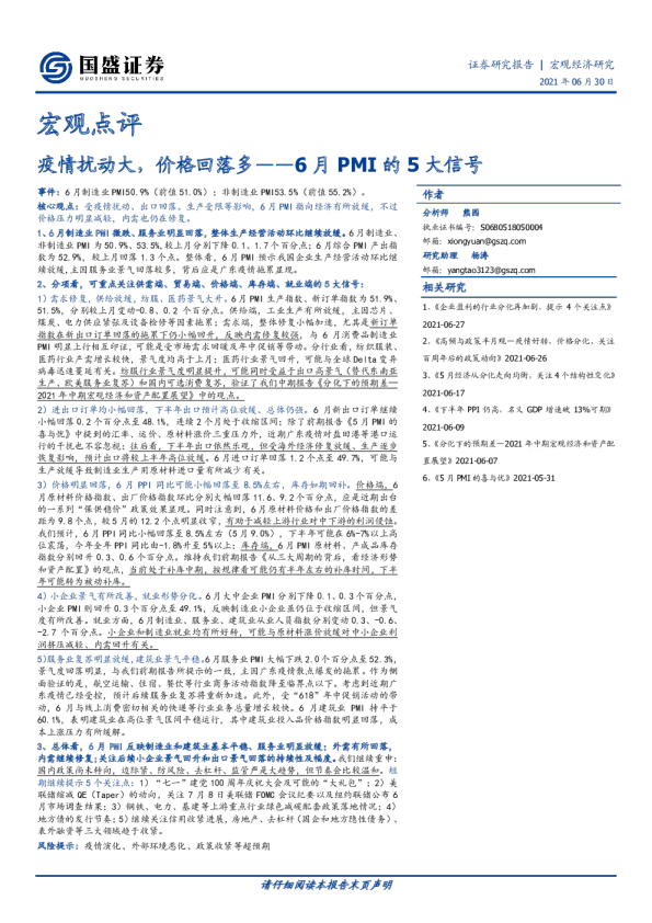 宏观点评:6月pmi的5大信号:疫情扰动大,价格回落多