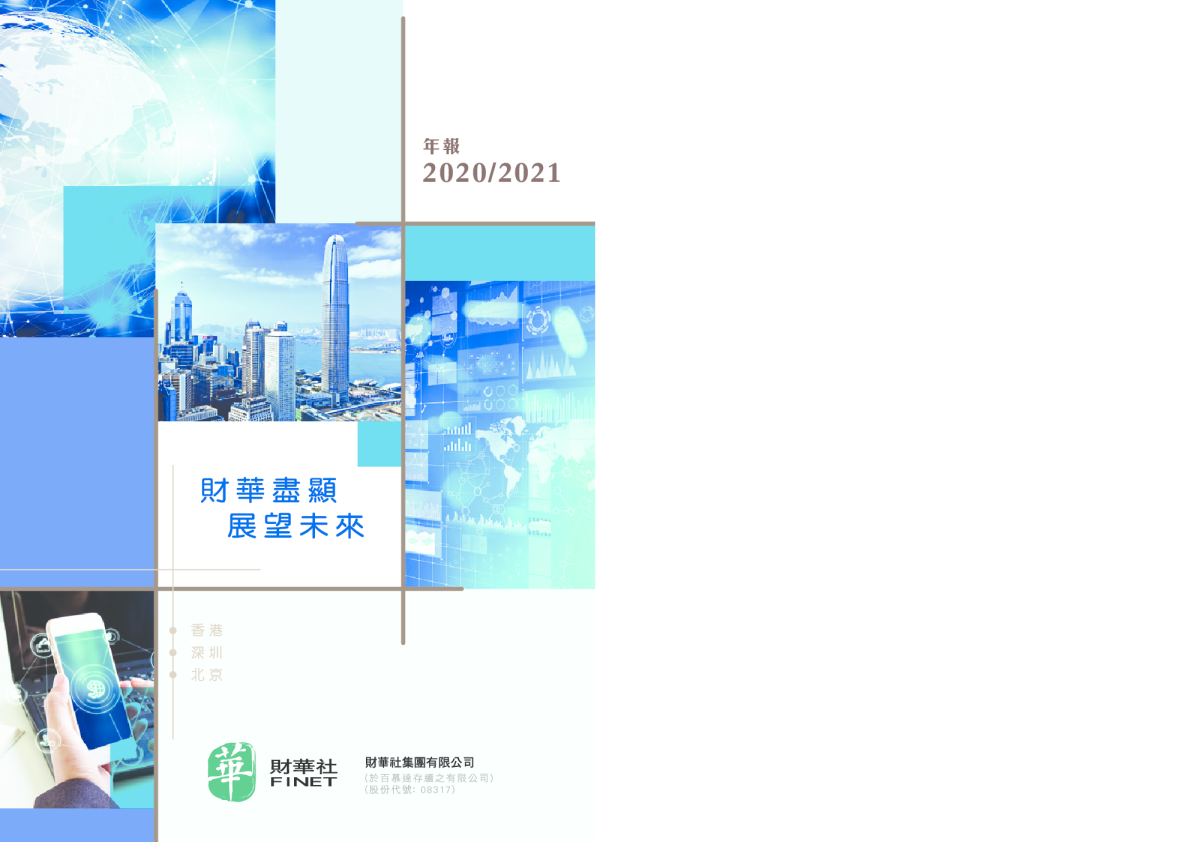 财华社集团2020 2021年报