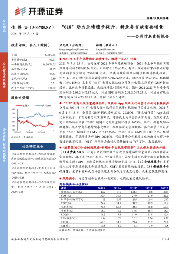 公司信息更新报告:“618”助力业绩稳步提升,新业务贡献重要增量