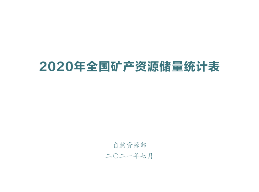 2020年全国矿产资源储量统计表