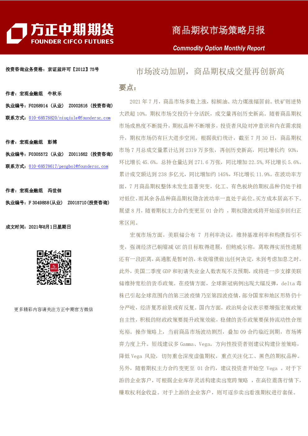 商品期权市场策略月报：市场波动加剧，商品期权成交量再创新高