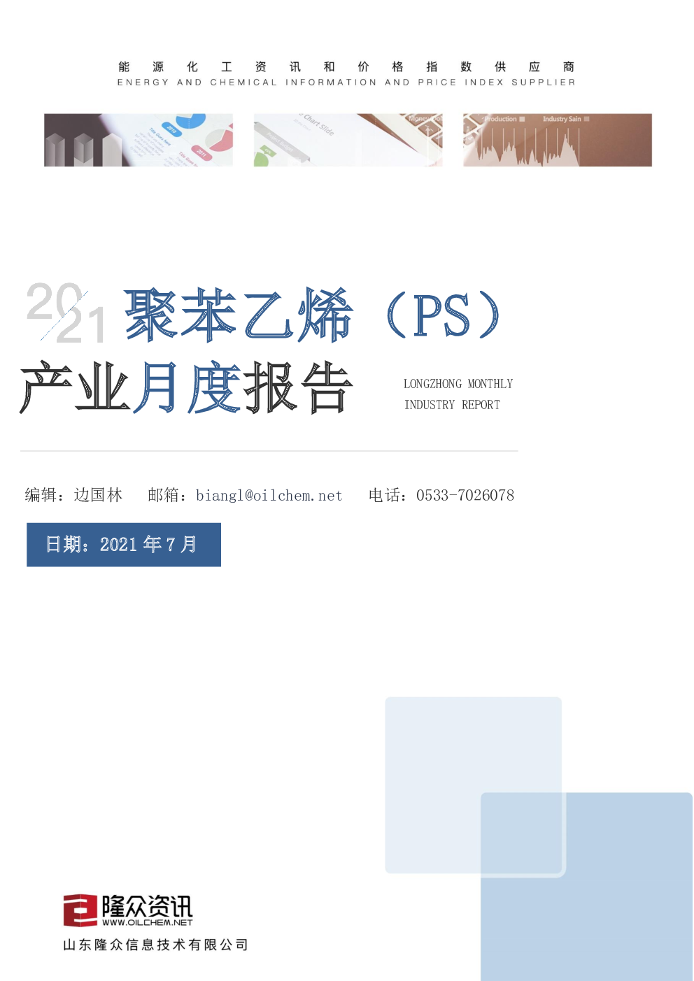 聚苯乙烯（PS）产业月度报告