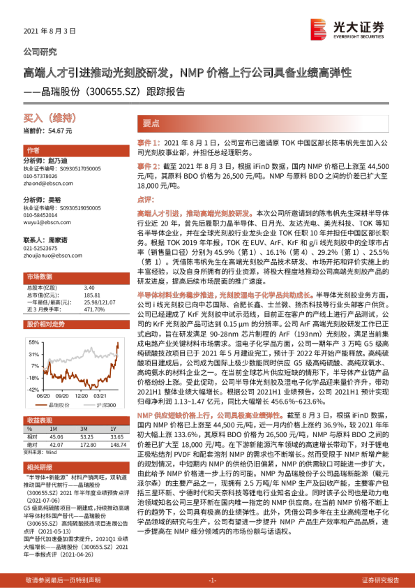 跟踪报告：高端人才引进推动光刻胶研发，NMP价格上行公司具备业绩高弹性