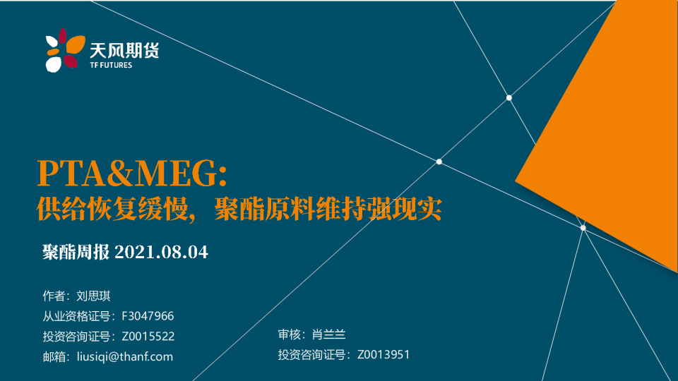 PTA&MEG：供给恢复缓慢，聚酯原料维持强现实