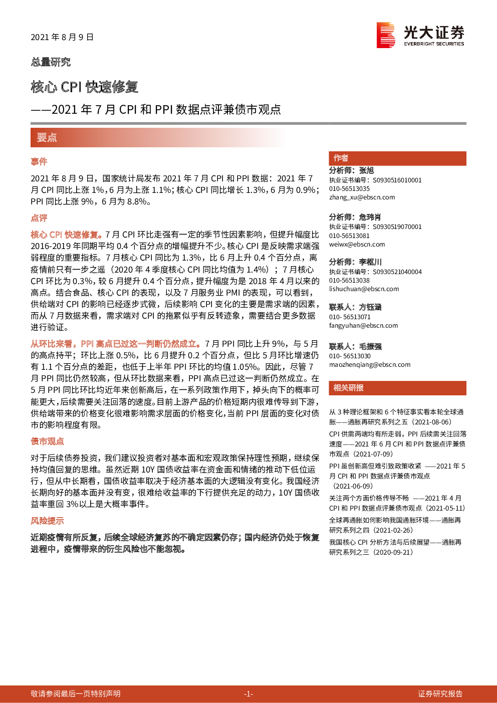 2021年7月CPI和PPI数据点评兼债市观点：核心CPI快速修复