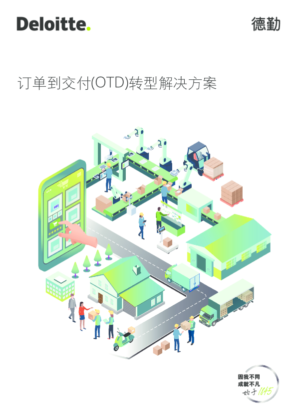 订单到交付(OTD)转型解决方案