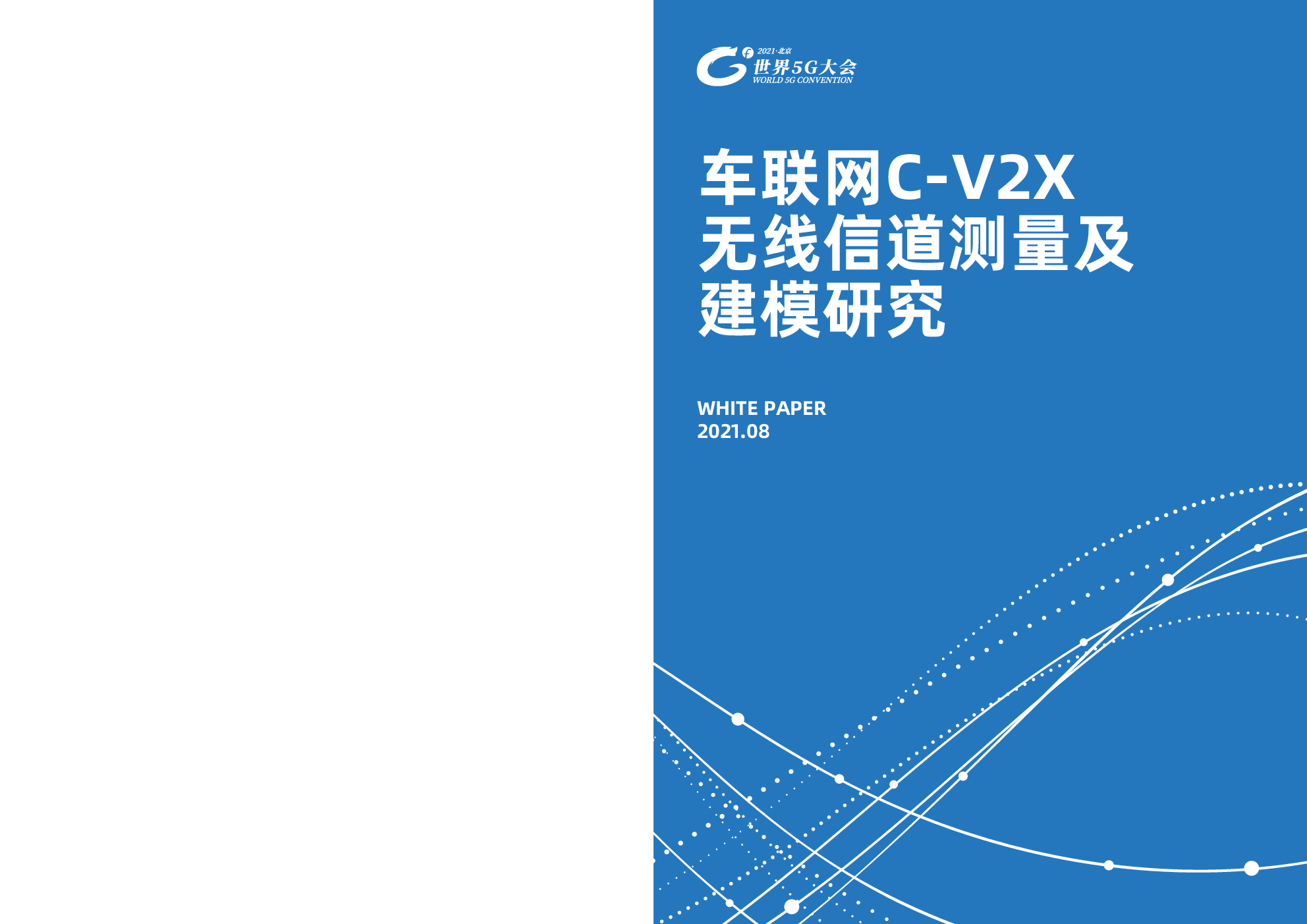 车联网C-V2X无线信道测量及建模研究2021
