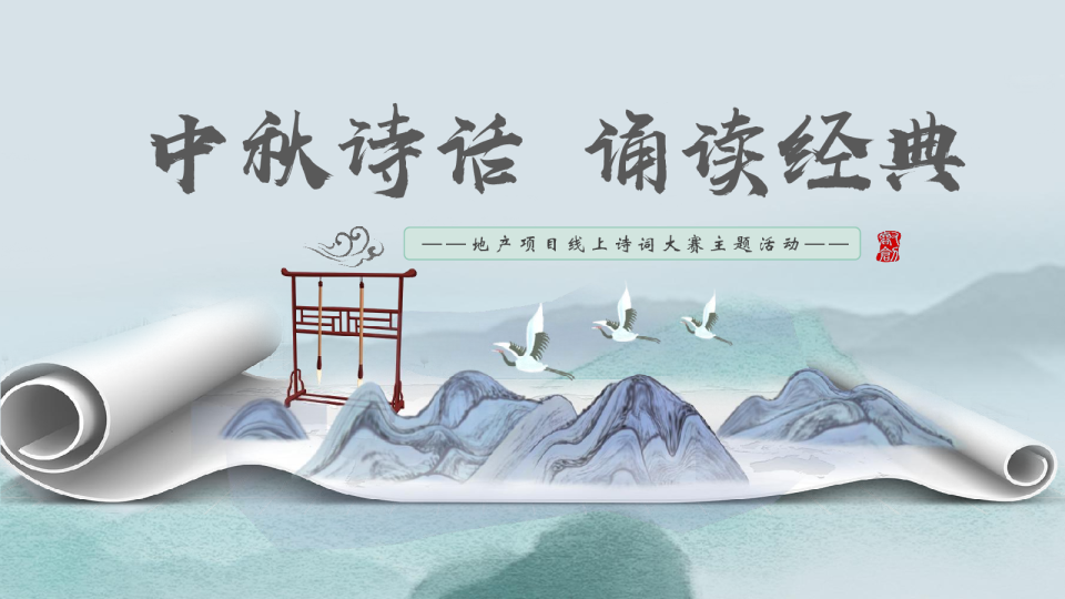 2021地产项目线上诗词大赛（中秋诗话 诵读经典主题）活动策划方案