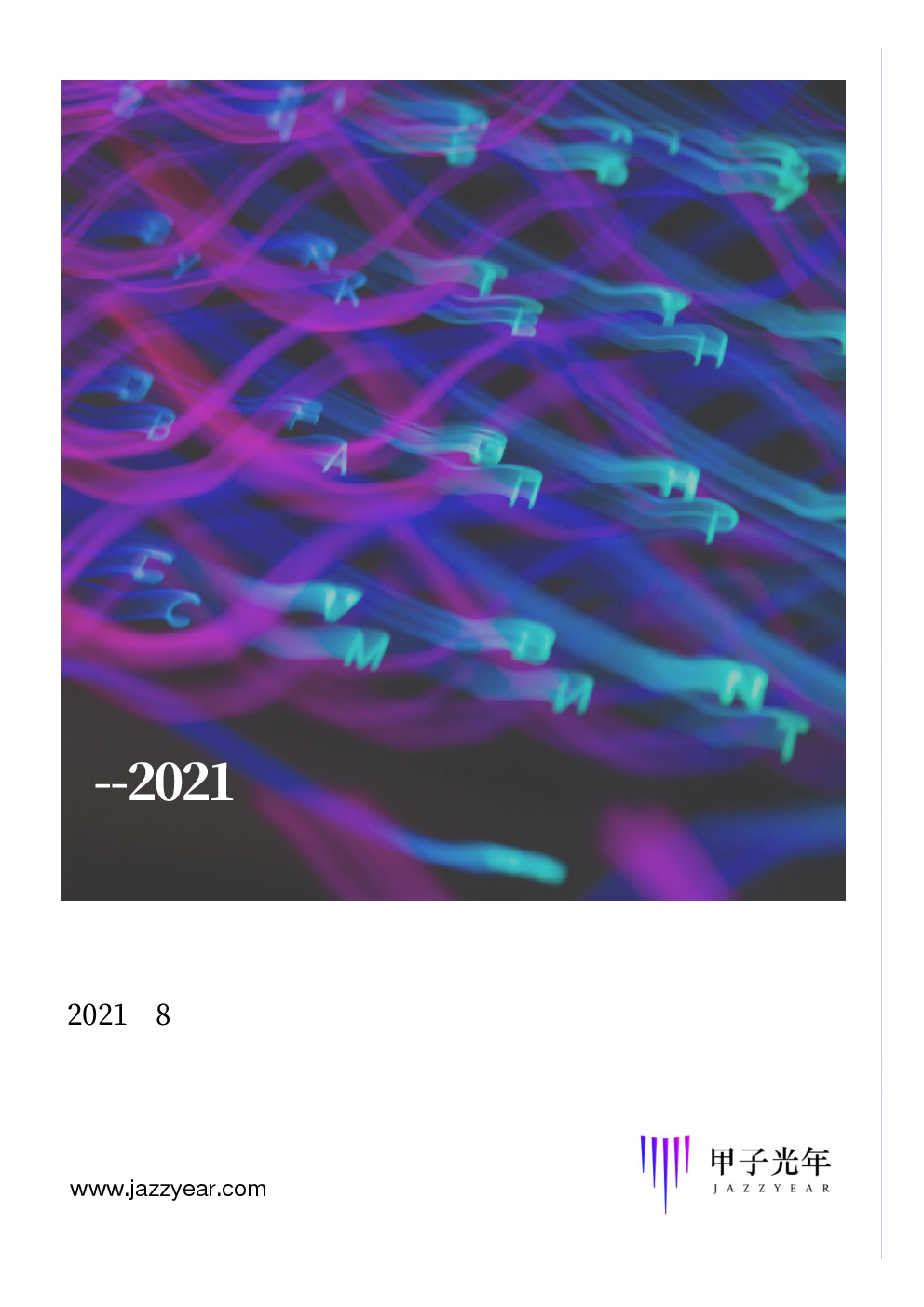 数据新价值，流通新秩序——2021隐私计算行业研究报告