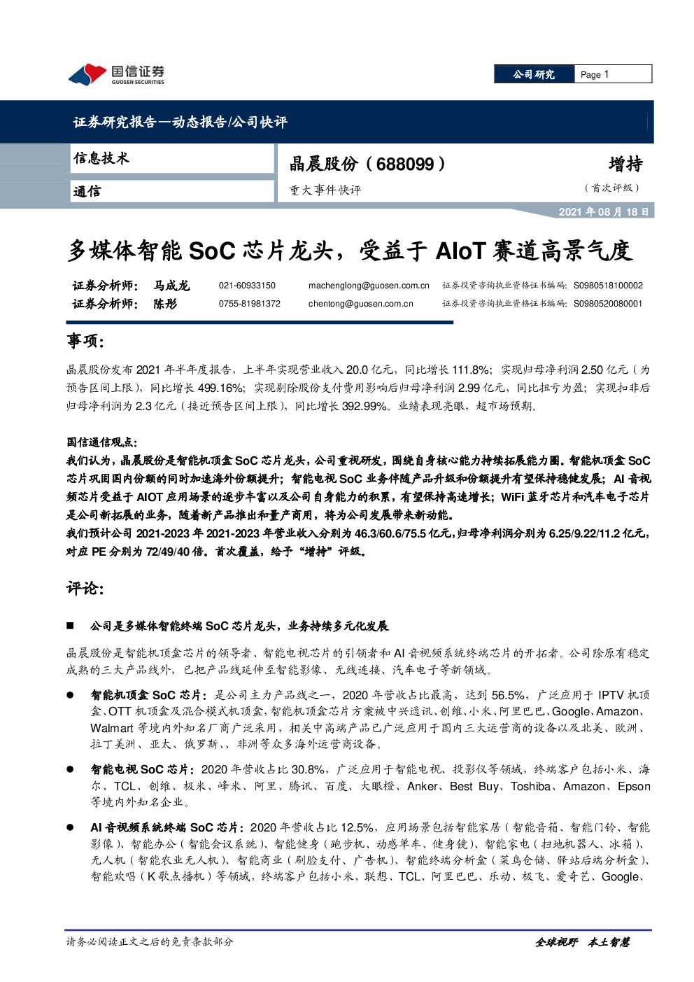 多媒体智能SoC芯片龙头，受益于AIoT赛道高景气度