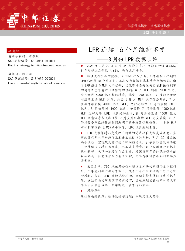 8月份LPR数据点评：LPR连续16个月维持不变