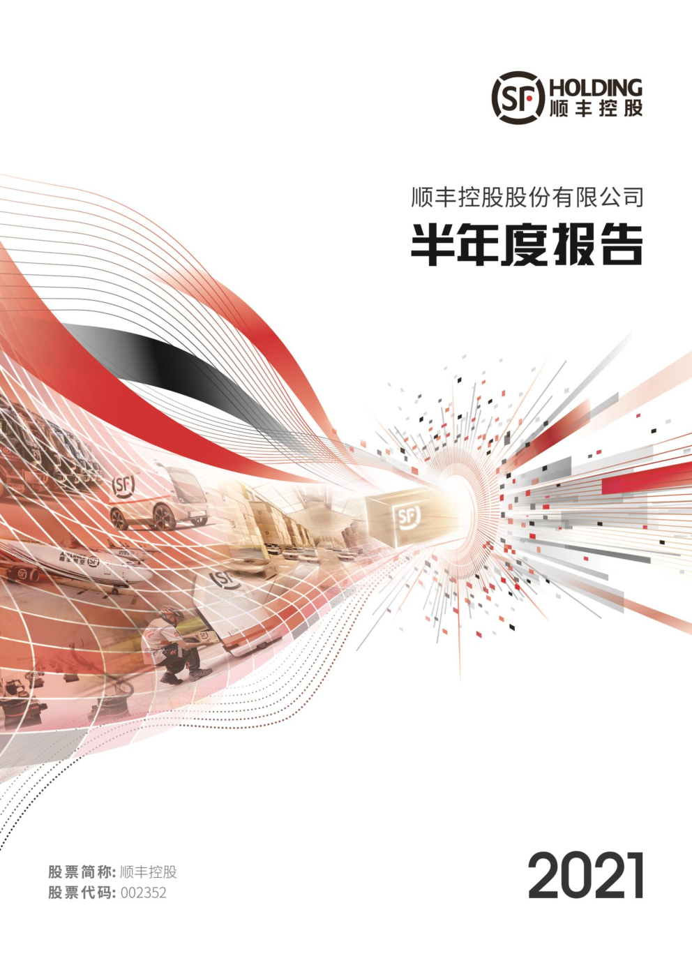顺丰控股：2021年半年度报告