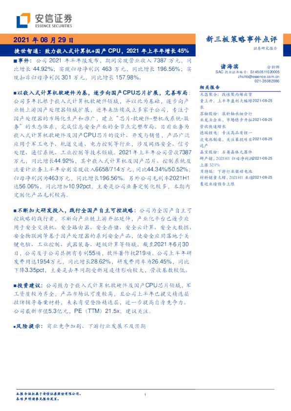 致力嵌入式计算机 国产cpu，2021年上半年增长45