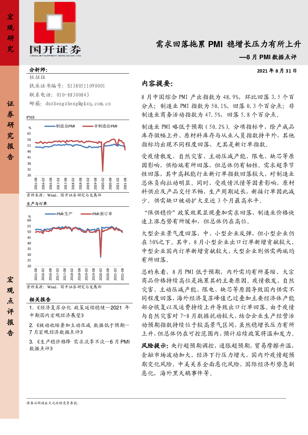 8月PMI数据点评：需求回落拖累PMI 稳增长压力有所上升