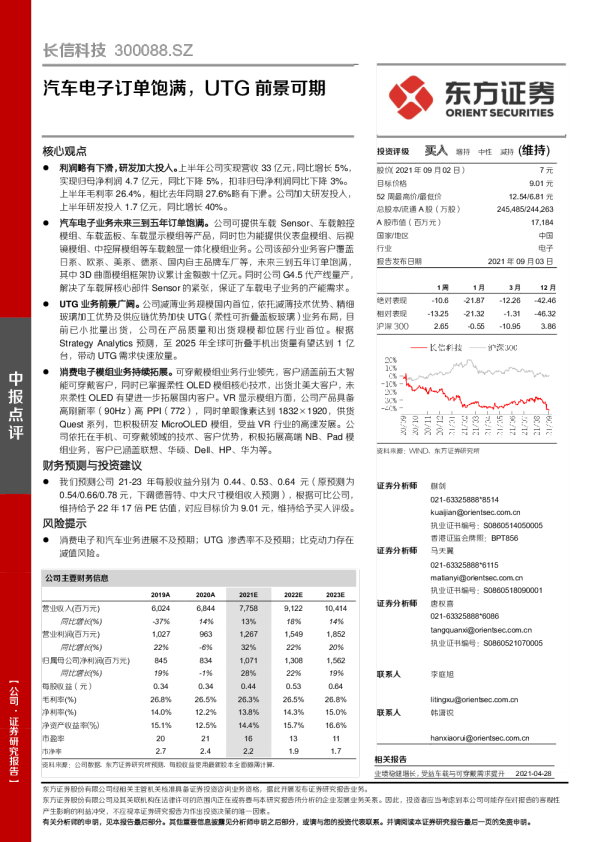 汽车电子订单饱满，UTG前景可期