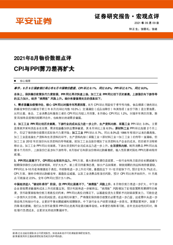 2021年8月物价数据点评：CPI与PPI剪刀差再扩大