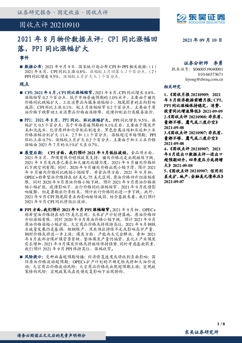 固收点评：2021年8月物价数据点评：CPI同比涨幅回落，PPI同比涨幅扩大