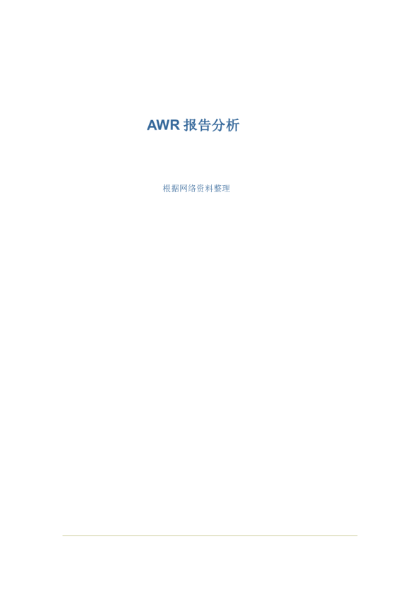 AWR报告分析
