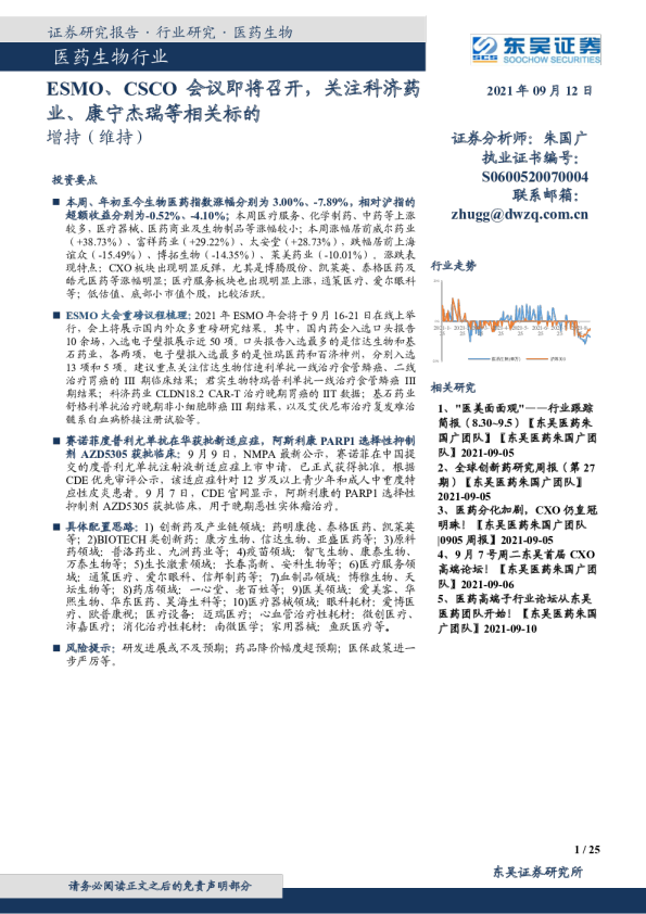 医药生物行业：ESMO、CSCO会议即将召开，关注科济药业、康宁杰瑞等相关标的