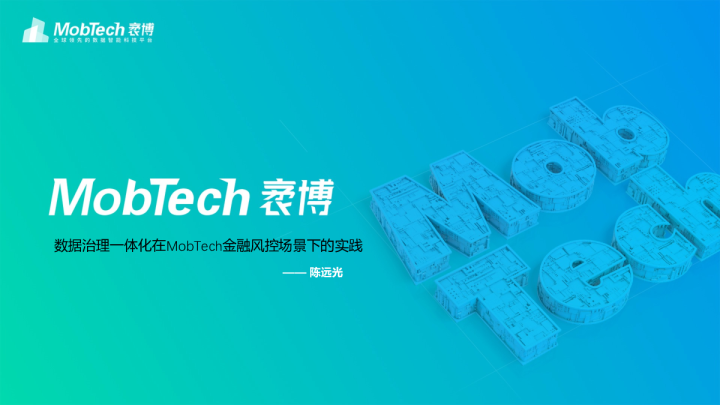 数据治理一体化在Mobtech金融风控场景下的实践