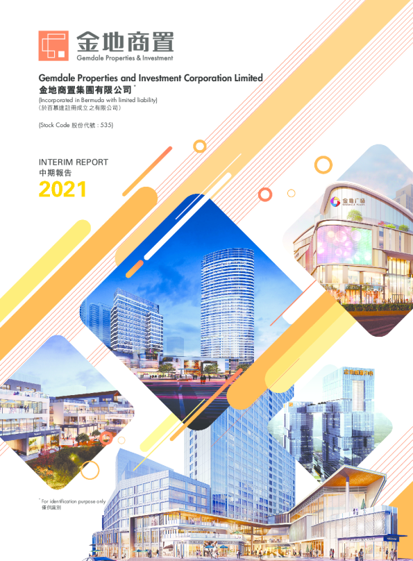 金地商置2021 中期报告