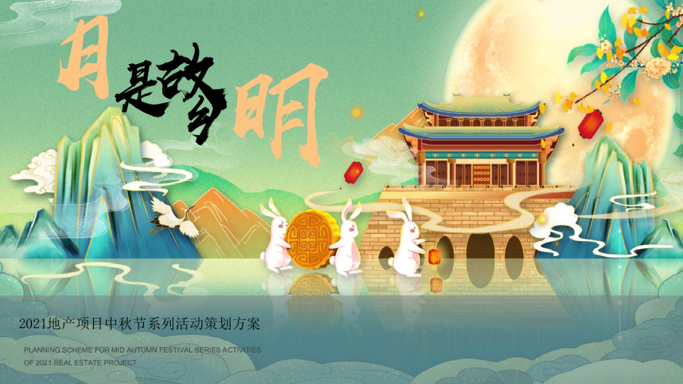 2021地产项目中秋节邻里游园会（月是故乡明主题）活动策划方案 48p